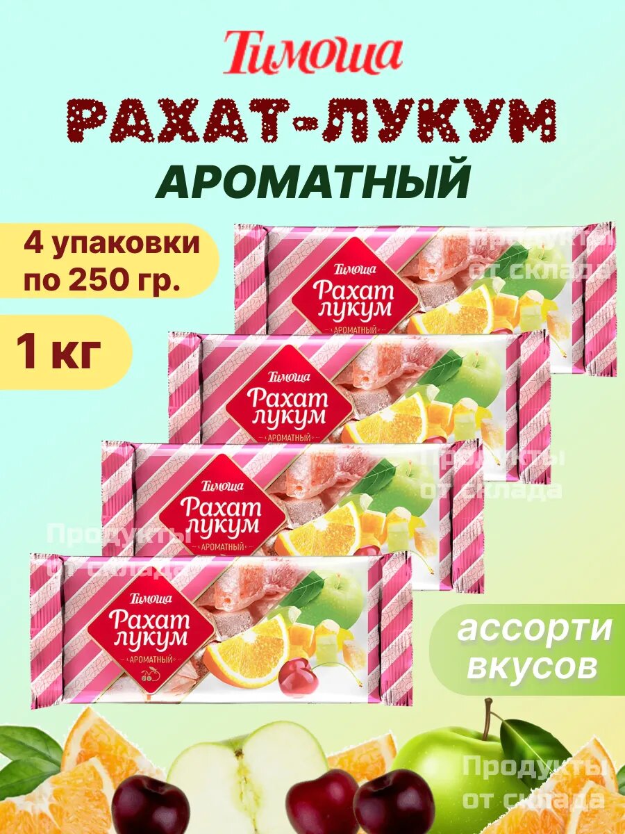 Рахат-лукум Ароматный Тимоша, 4 уп по 250 г.
