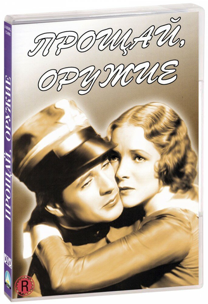Прощай, оружие (DVD) (1932 год, ДВД диск, DVD Box, США, Paramount Pictures)