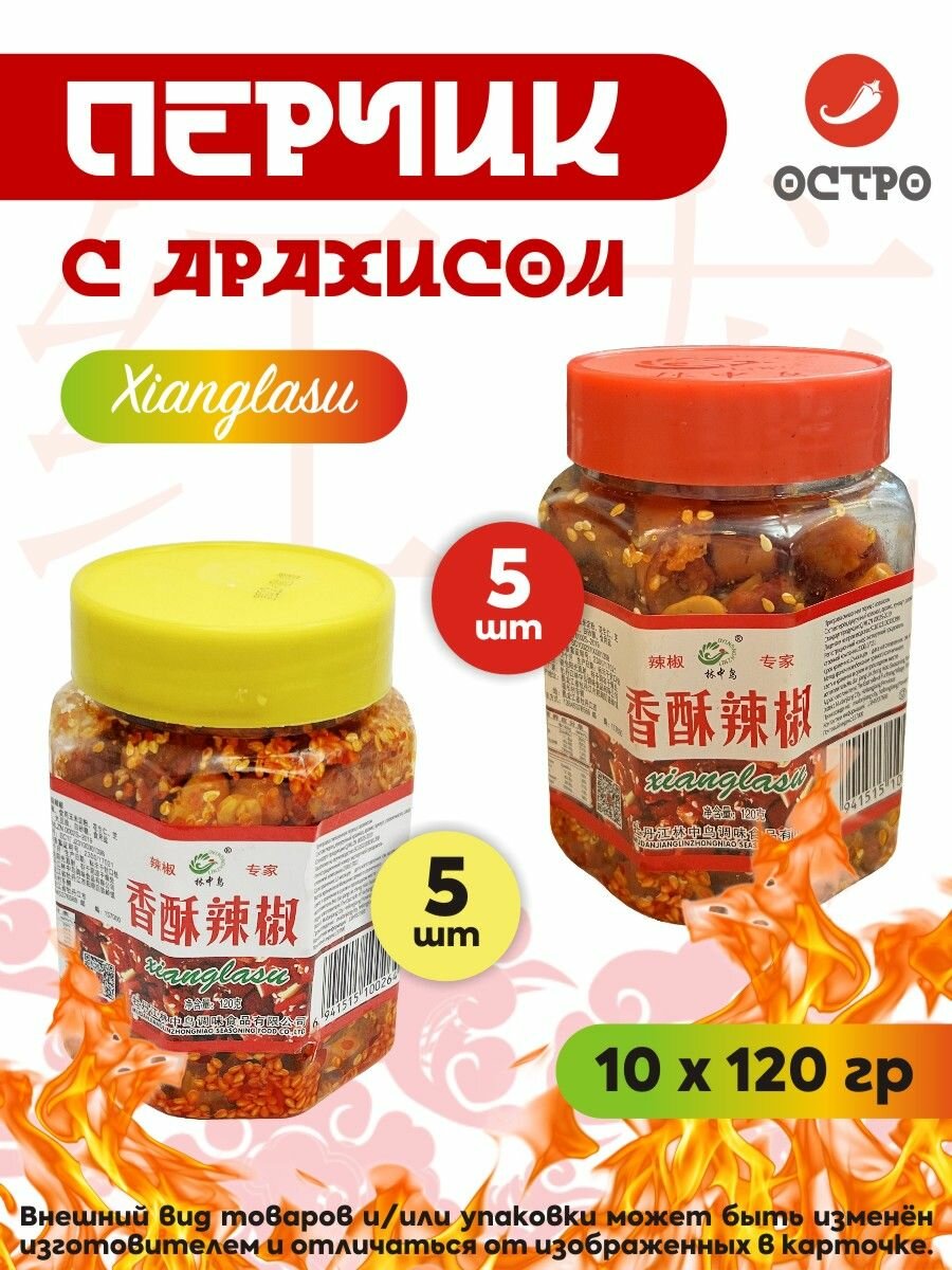 Китайский перчик с арахисом Сианласу / 10 шт х 120 г / 5 кр +5 жел