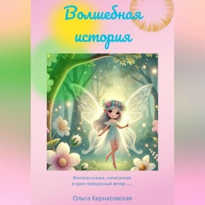 Волшебная история [Аудиокнига]