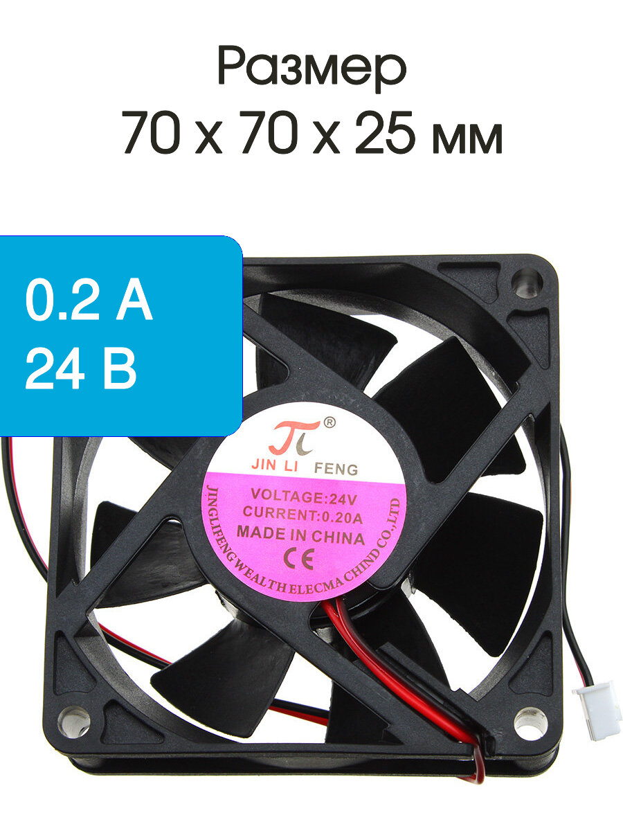 Кулер 70*70*25 24V 0,2А 2PIN провод 25см вентилятор охлаждения