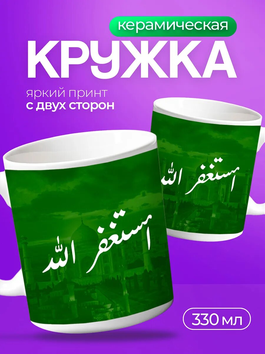 Кружка керамическая PNP NARD, 330 мл, с цветным принтом Ислам арабский язык