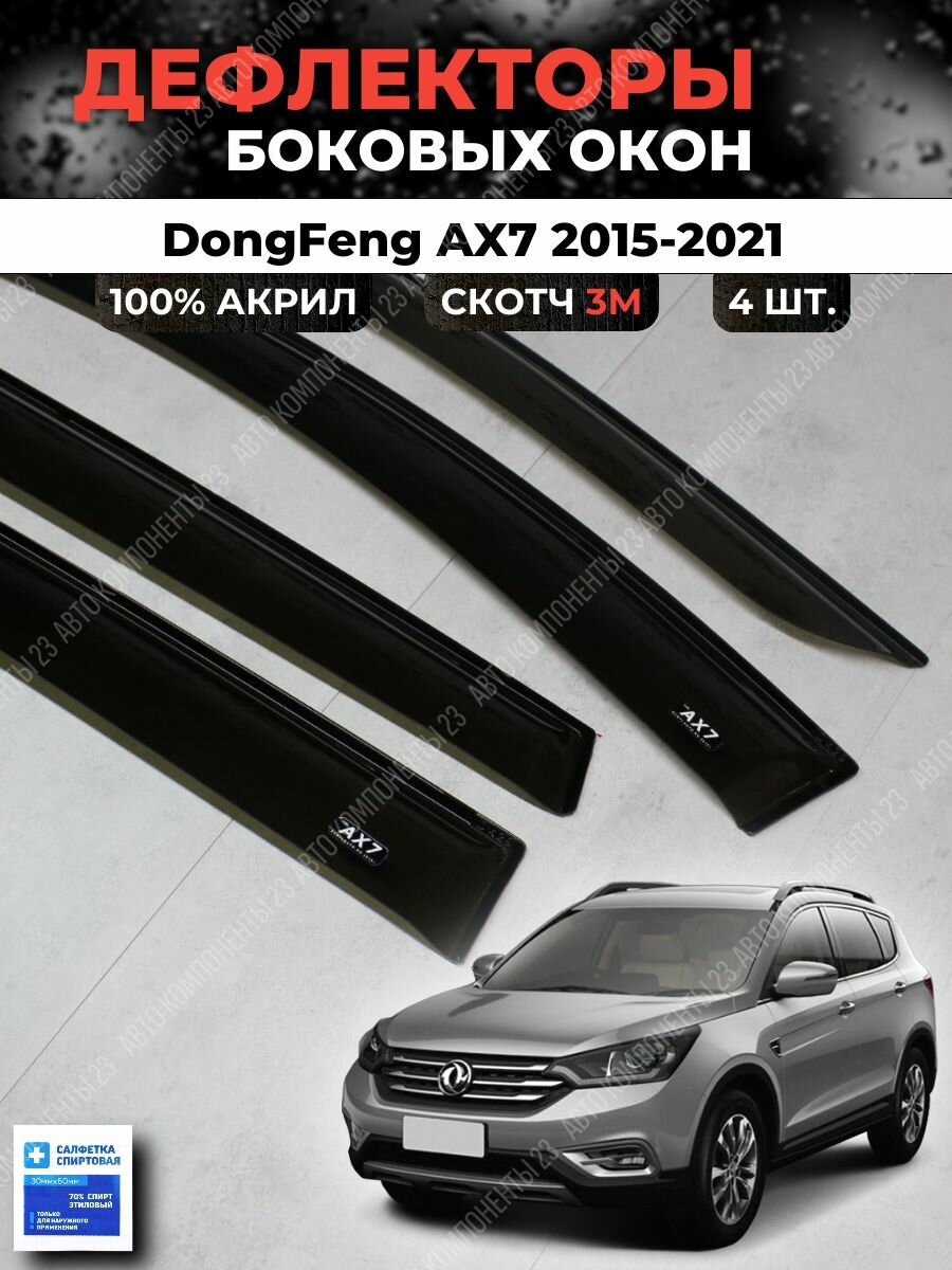 Дефлекторы окон Донгфенг АХ7 2015-2021 / Ветровики DongFeng AX7 Донг фенг