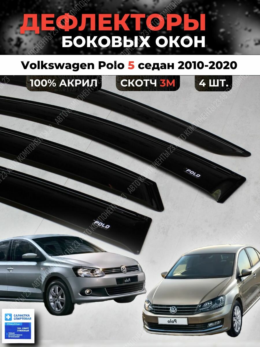 Дефлекторы окон Фольксваген Поло седан 2010-2020 / Ветровики Volkswagen Polo