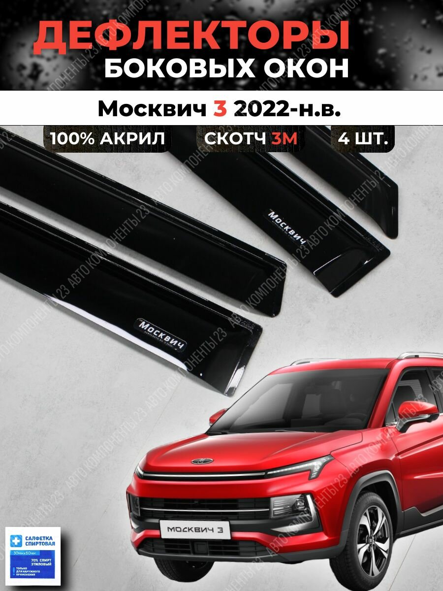 Дефлекторы окон Москвич 3 2022-н. в. / Ветровики