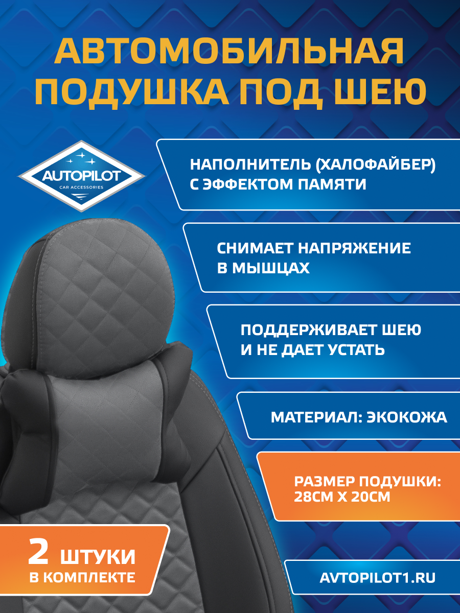 Подушки под шею из алькантары ромб (комплект 2 шт) Черный+серый