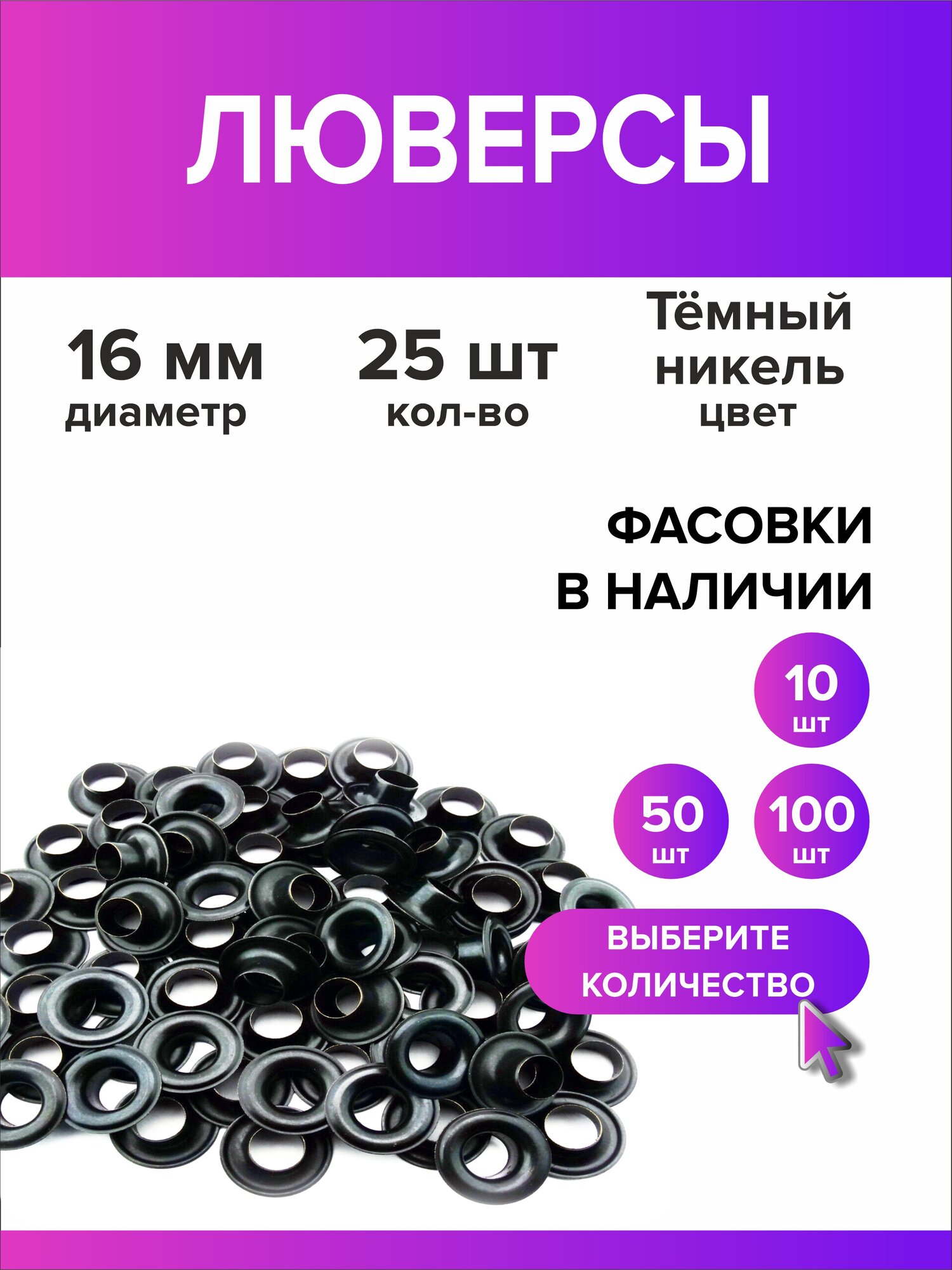 Люверсы металлические 16 мм для одежды и сумок, темный никель, 25 штук
