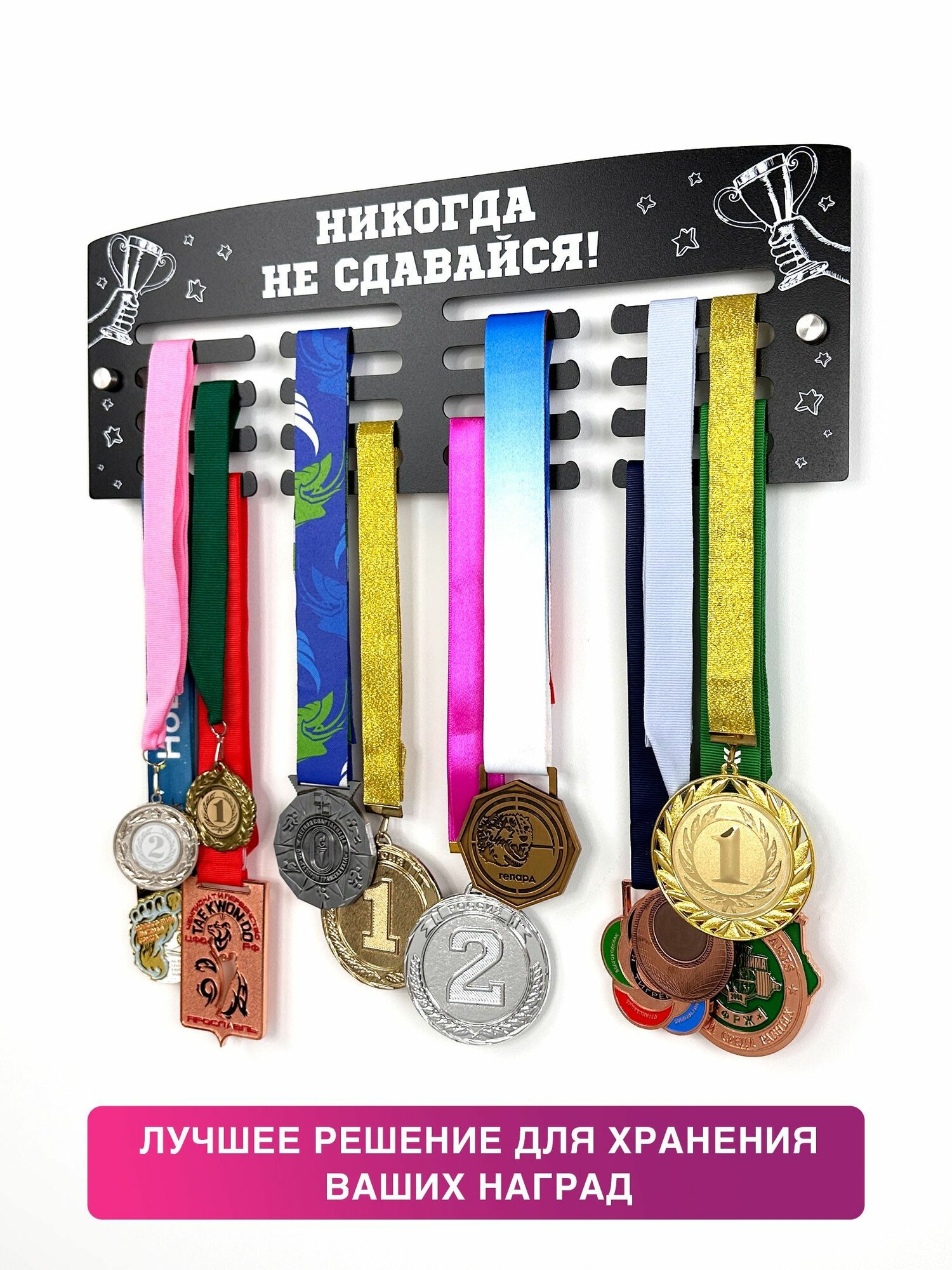 Медальница металлическая Классик "Никогда не сдавайся!" черная