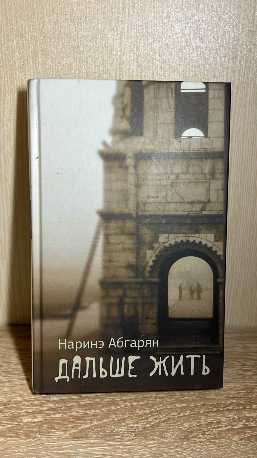 Дальше жить