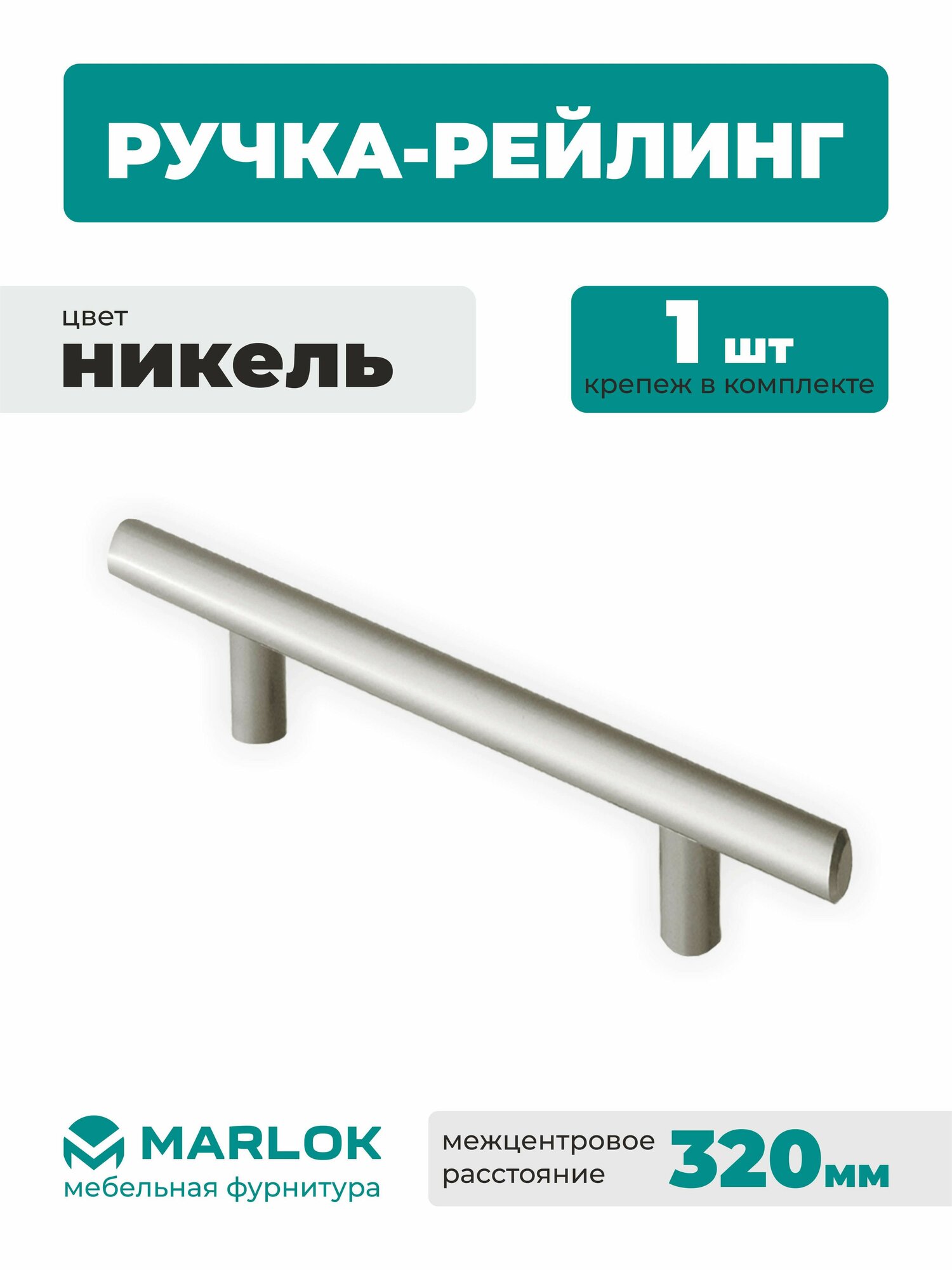 Ручка-рейлинг MARLOK 320 мм (1 шт)