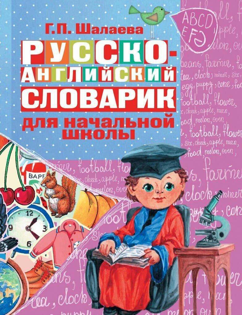Русско-английский словарик в картинках Г. П. Шалаевадля начальной школы