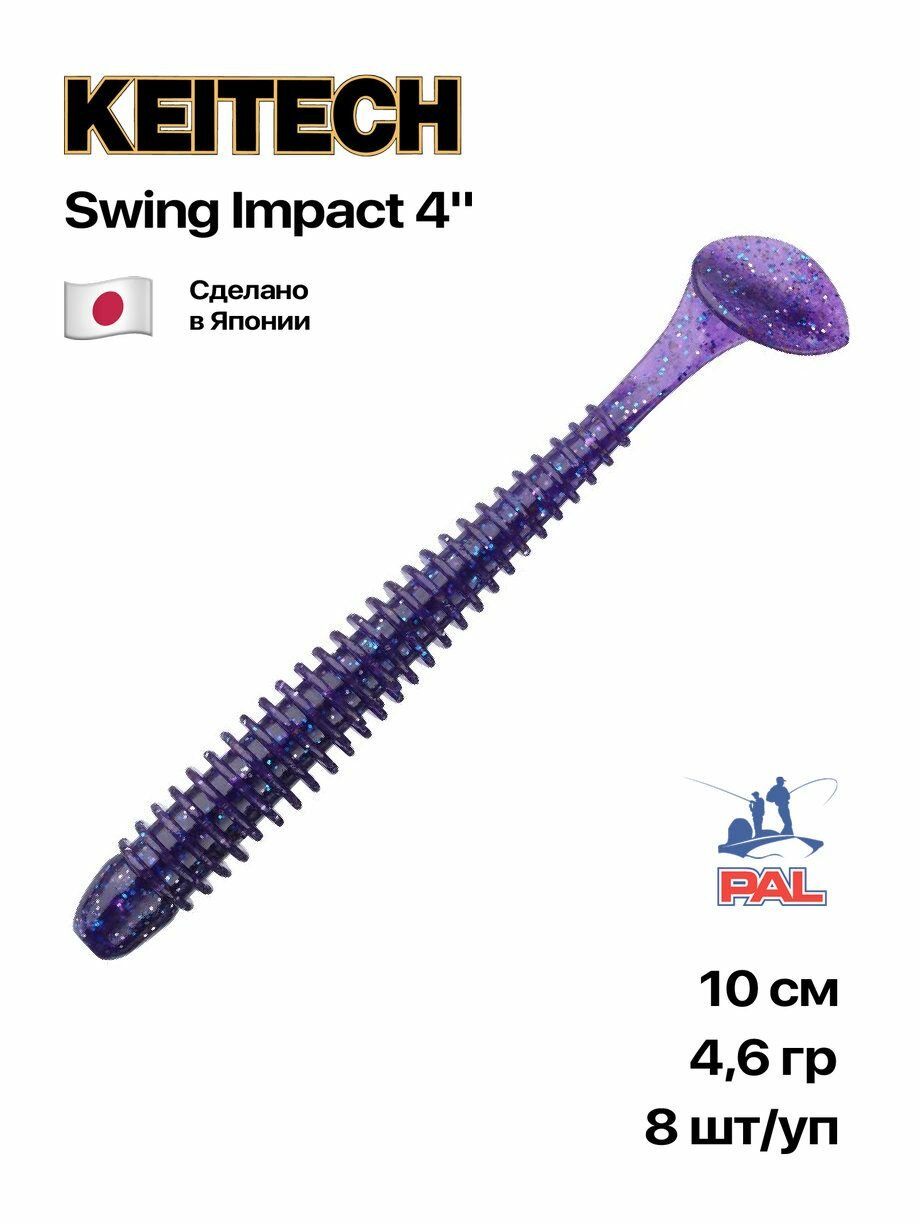 Приманка силиконовая Keitech Swing Impact 4", 10,1 см, 8 шт/уп, #EA04 Violet