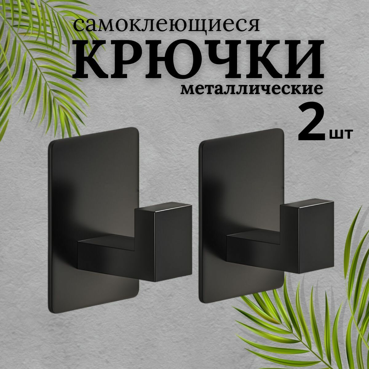 Крючки самоклеющиеся из нержавеющей стали для ванной комнаты и кухни, черные 2 шт