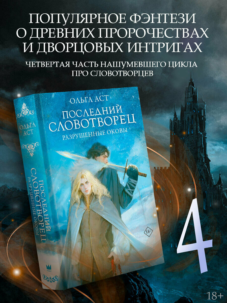 Последний Словотворец. Разрушенные оковы