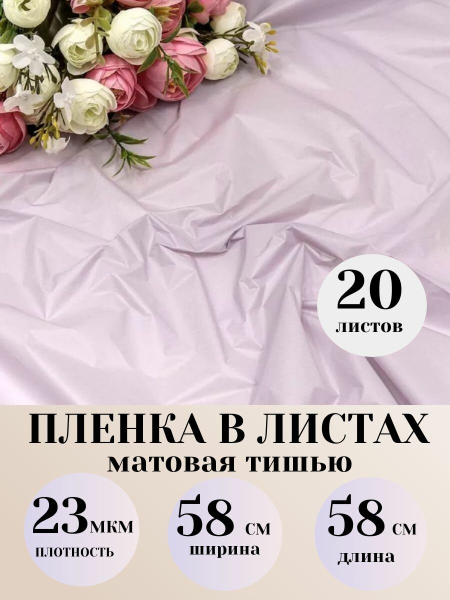 Пленка для цветов и подарков тишью, в листах 58х58см, 20шт. 23мкм.