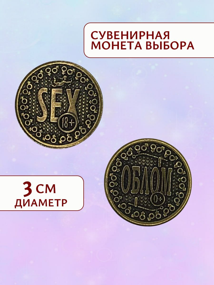 Сувенирная "монета выбора" SEX/облом