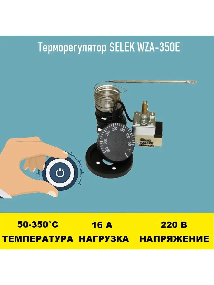Терморегулятор SELEK WZA-350E 50-350