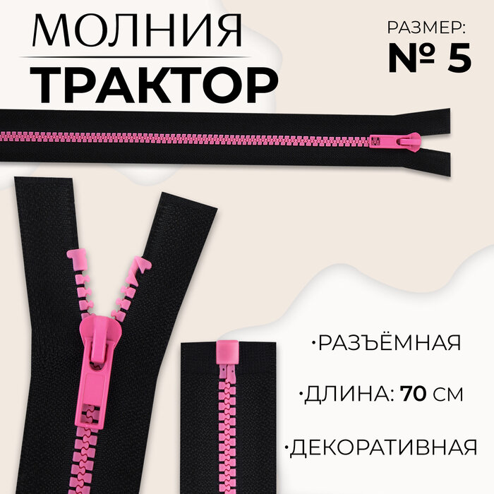 Молния Трактор, №5, разъёмная, замок автомат, 70 см, чёрная, розовая, 10 шт.