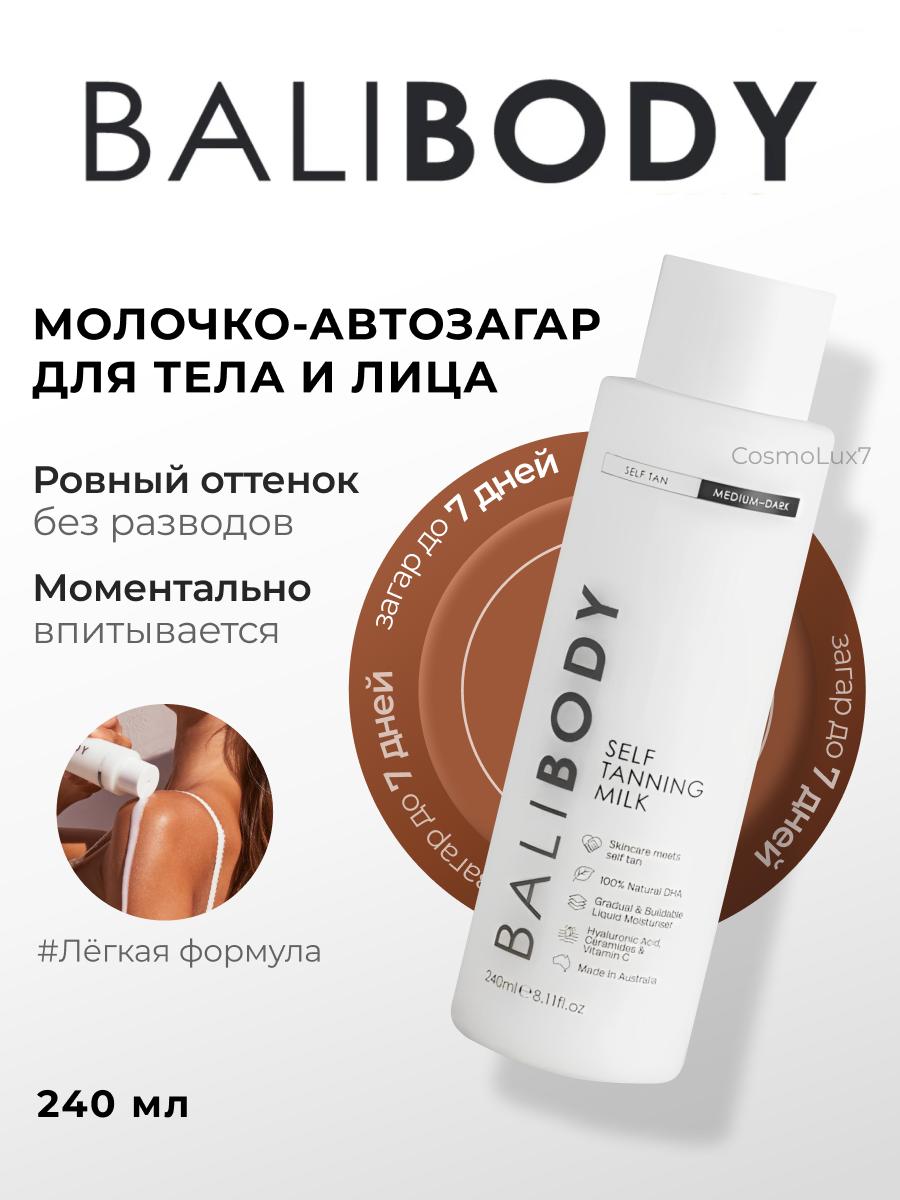 Молочко-автозагар для тела и лица BaliBody Self Tan Body Milk