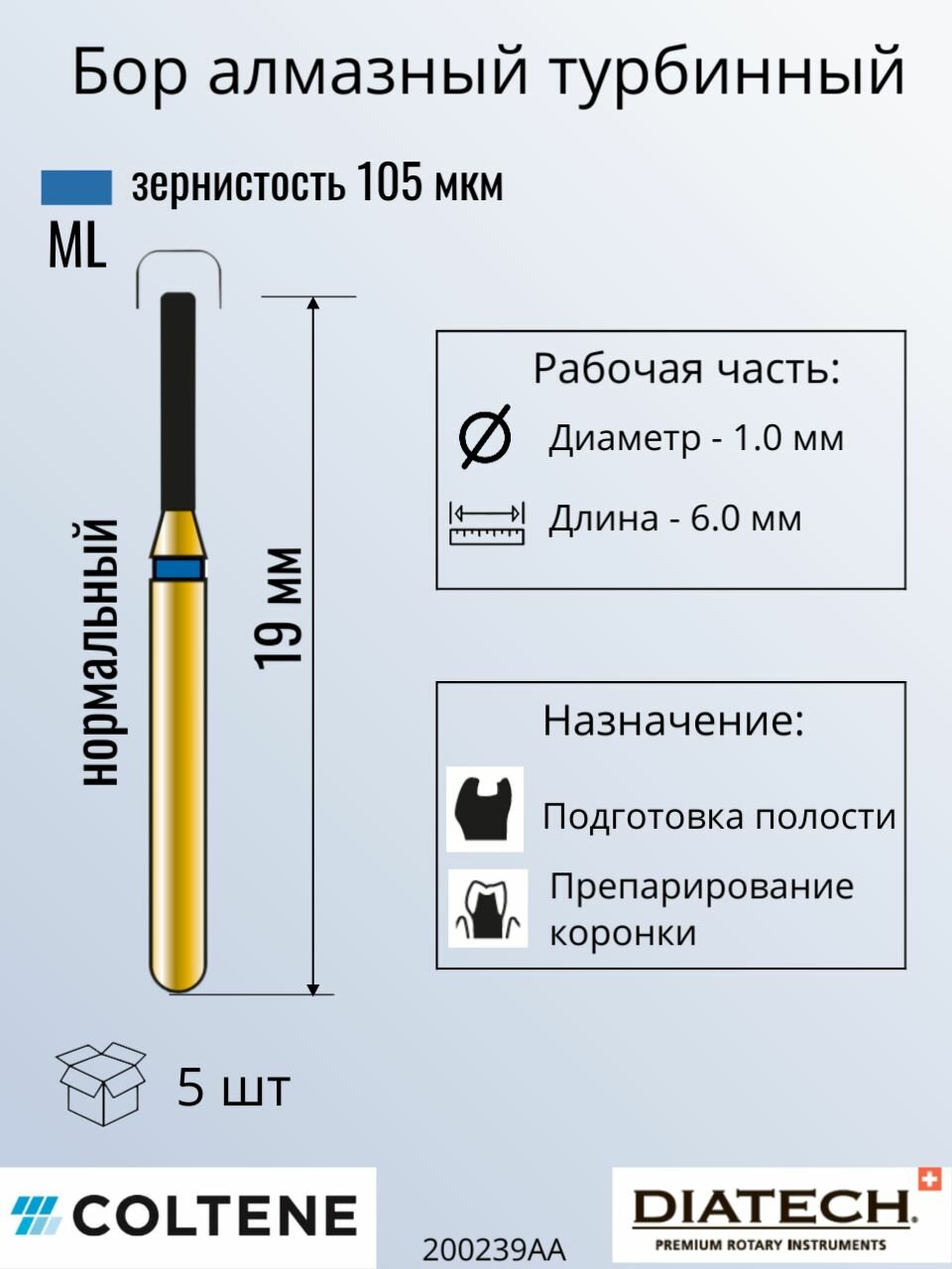 200239AA Боры стоматологические алмазные Diatech (5 шт) G836R-314-010-6-ML