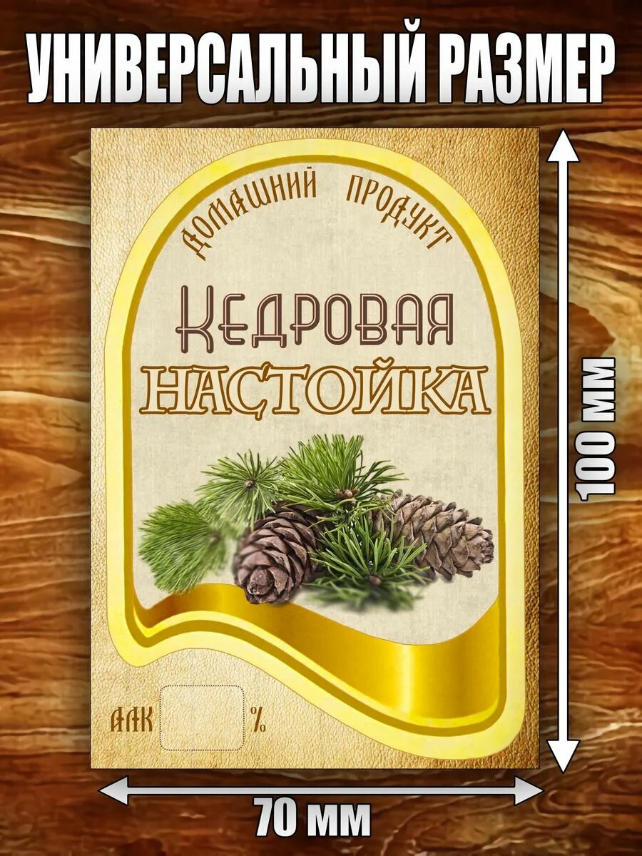 Этикетка "Настойка Кедровая"