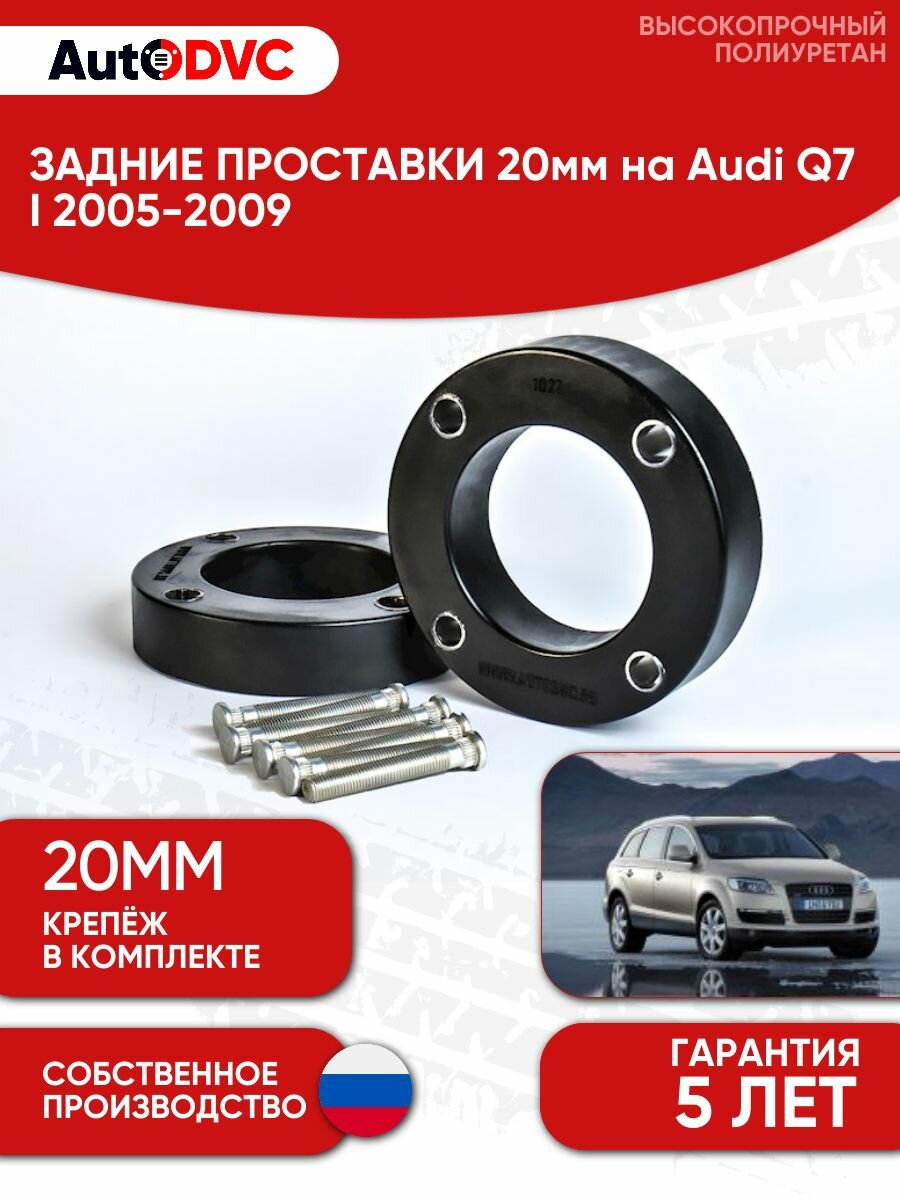 Проставки задних стоек 20мм на Audi Q7 I 2005-2009 для увеличения клиренса, полиуретан, 2шт, AutoDVC