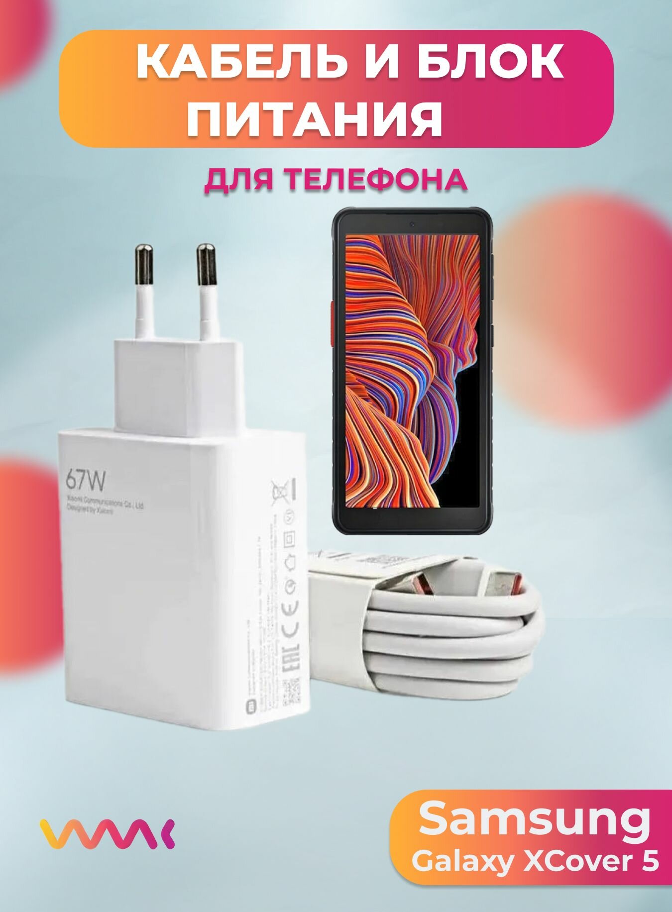 Комплект зарядного устройства (зарядка) для Samsung Galaxy XCover 5 блок питания (адаптер) и кабель (провод)