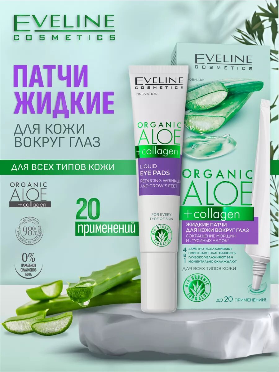 Жидкие патчи для кожи вокруг глаз 20 мл