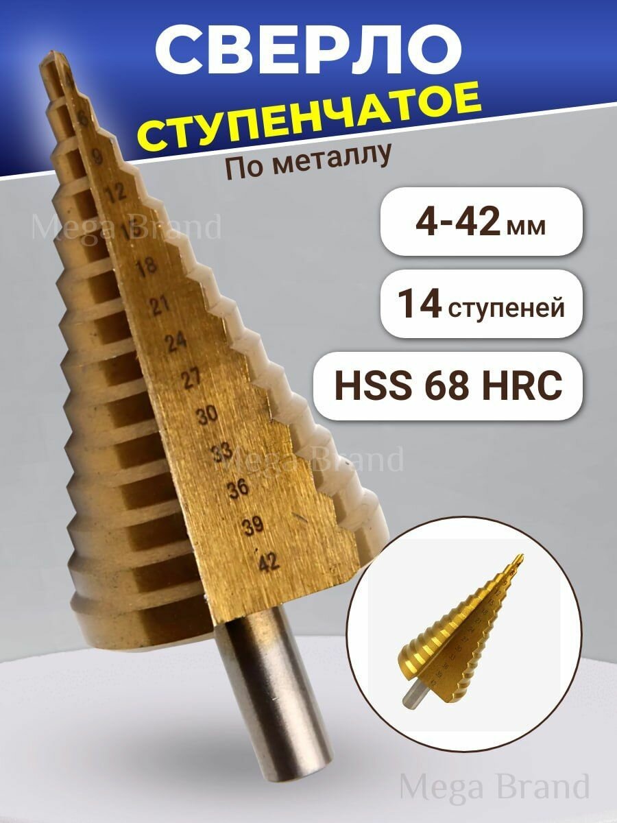 Сверло ступенчатое конусное по металлу 4-42 мм HSS