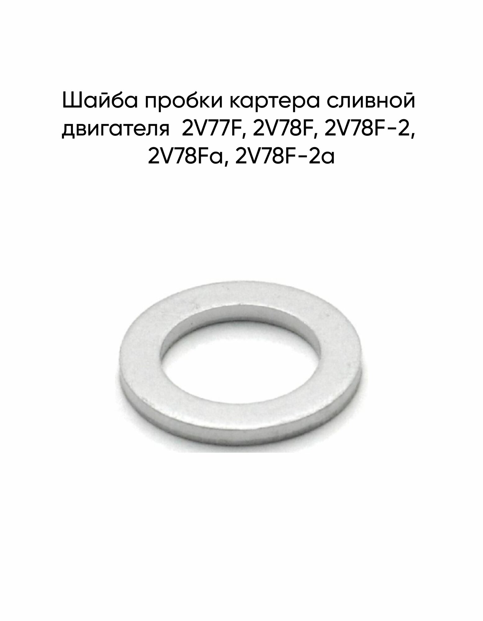 Шайба пробки картера сливной двигателя 2V77F, 2V78F, 2V78F-2, 2V78Fа, 2V78F-2а