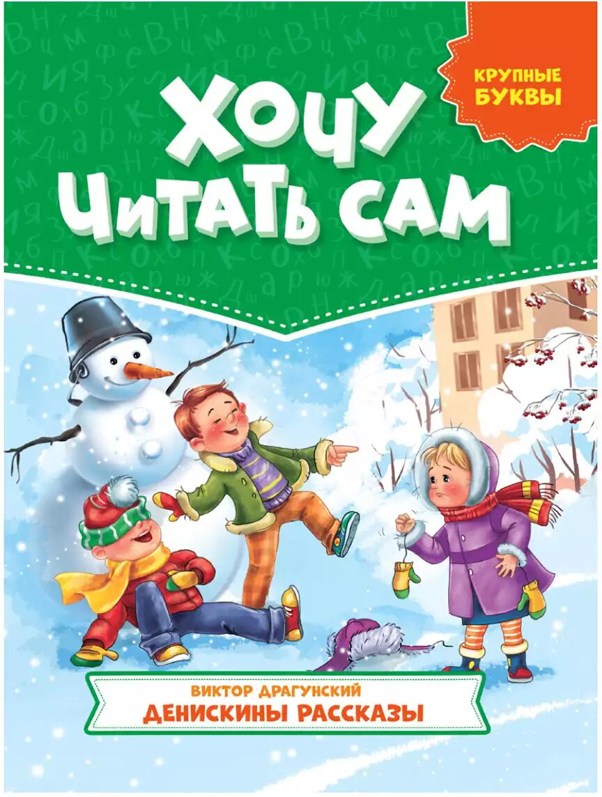 Хочу читать сам Крупные буквы Денискины рассказы Книга Драгунский В 0+