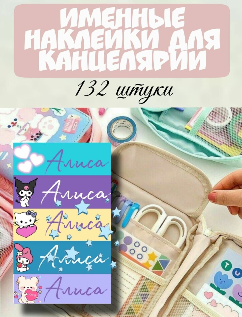 Именные наклейки для канцелярии и предметов с именем алиса