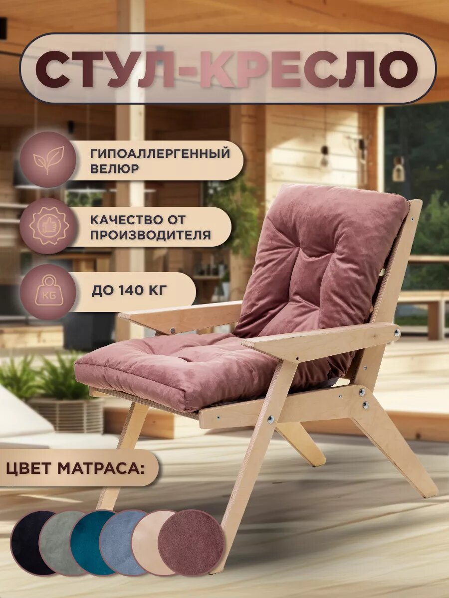 Деревянное кресло с матрасом
