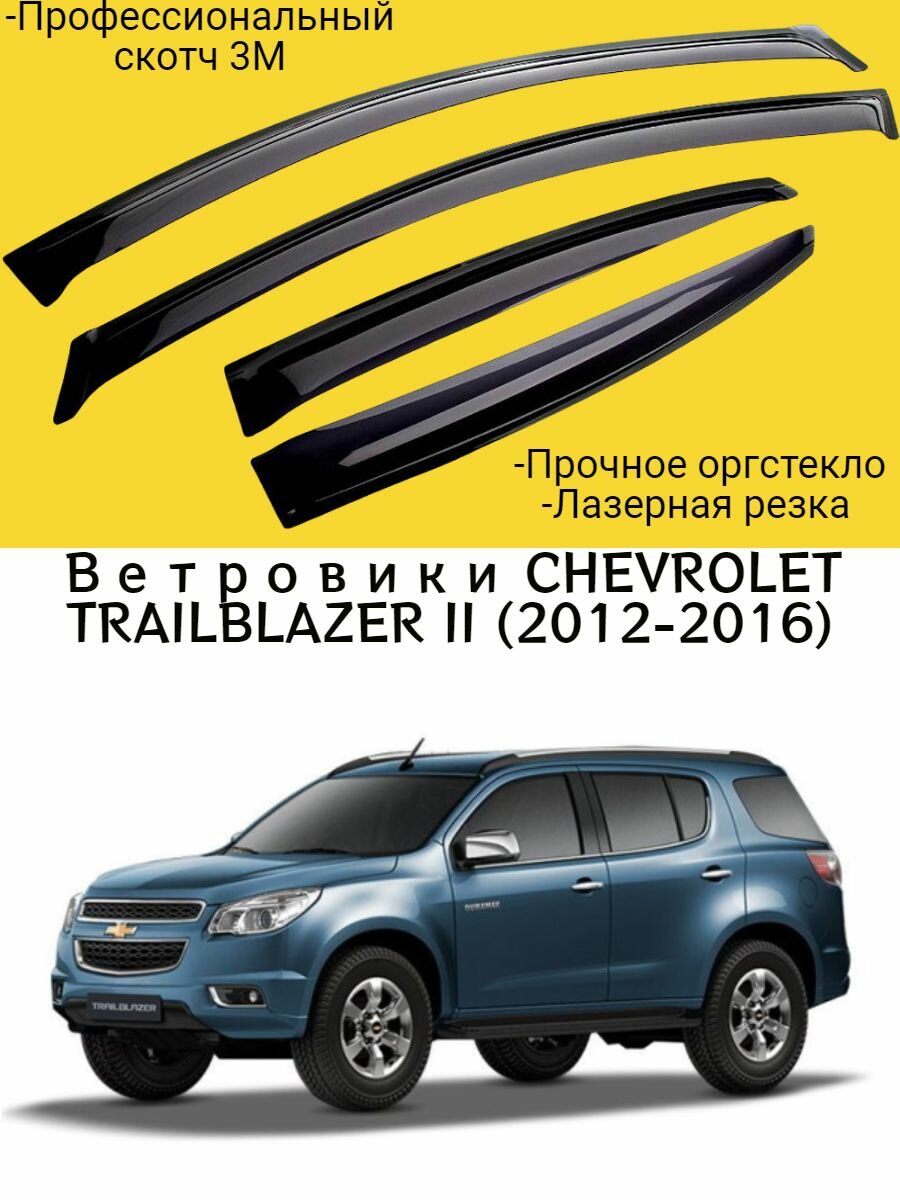 Ветровики, Дефлекторы окон CHEVROLET TRAILBLAZER II (2012-2016) внедорожник / Ветровик стекол / Накладка на двери Шевроле ТрейлБлейзер