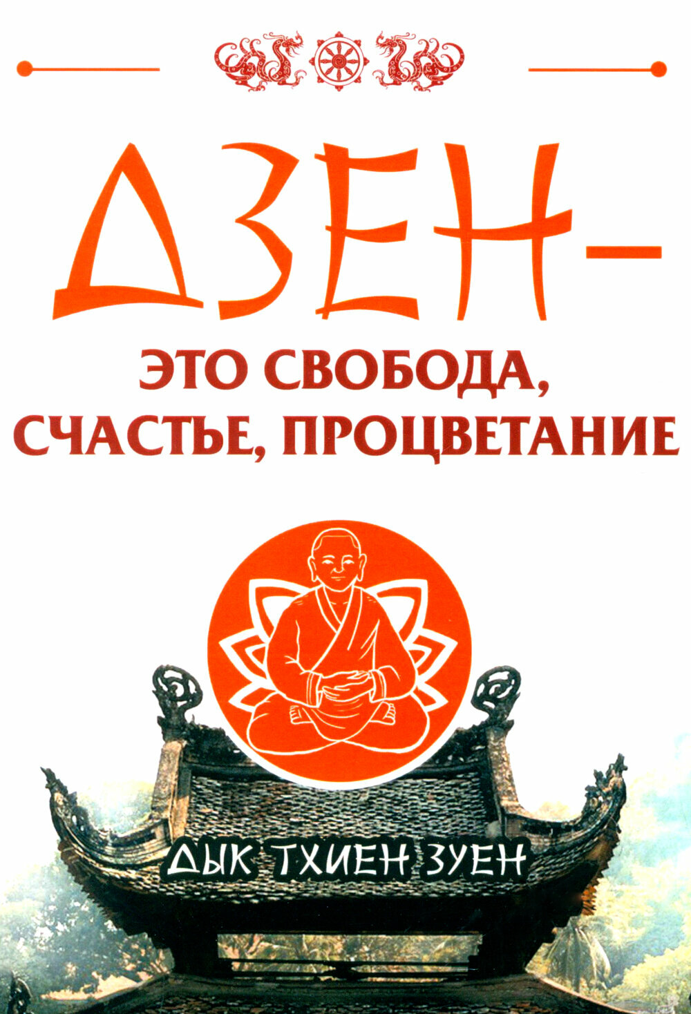 Дзен - это свобода, счастье, процветание. Дык Тхиен Зуен. Книга