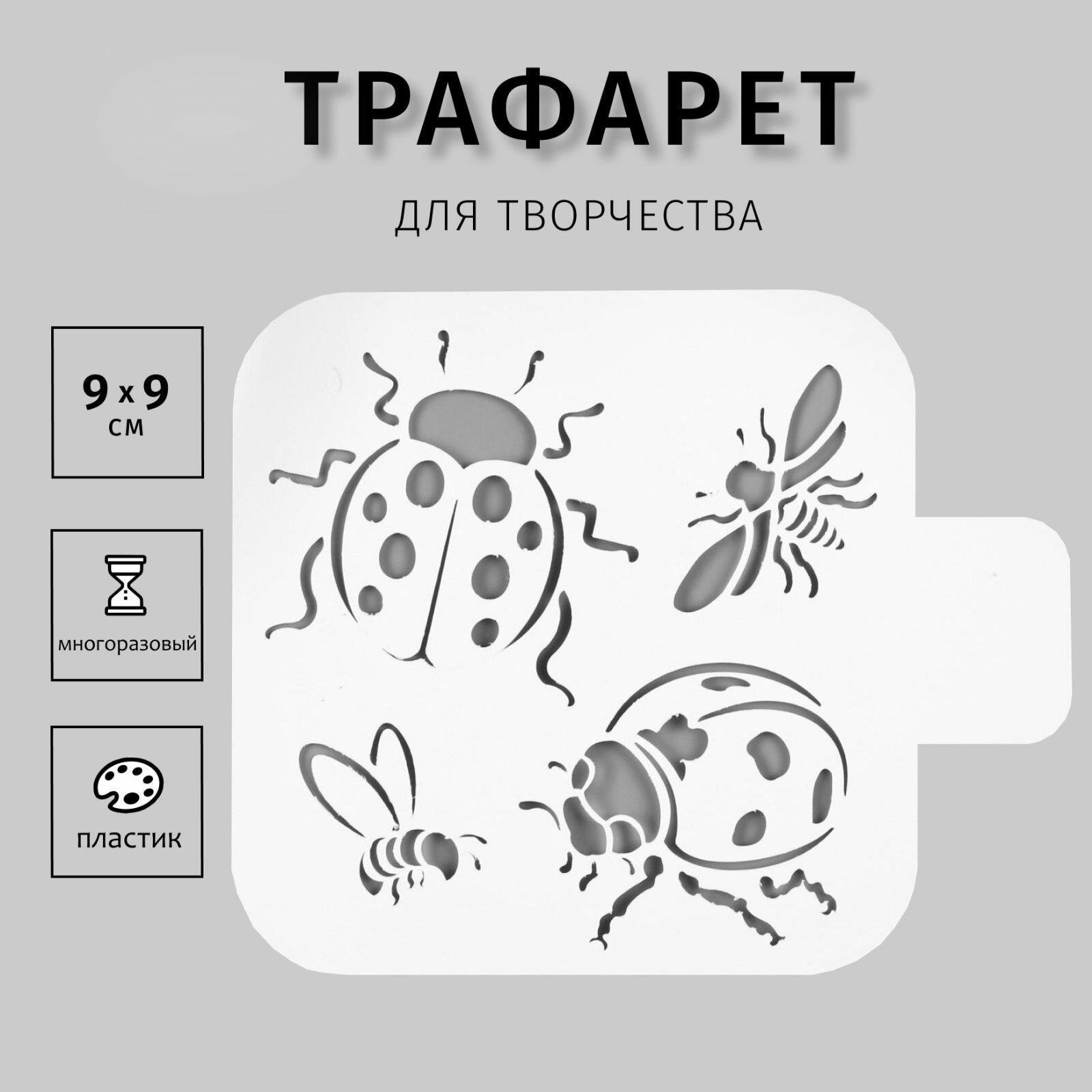 Трафарет пластик Насекомые 9 9 см