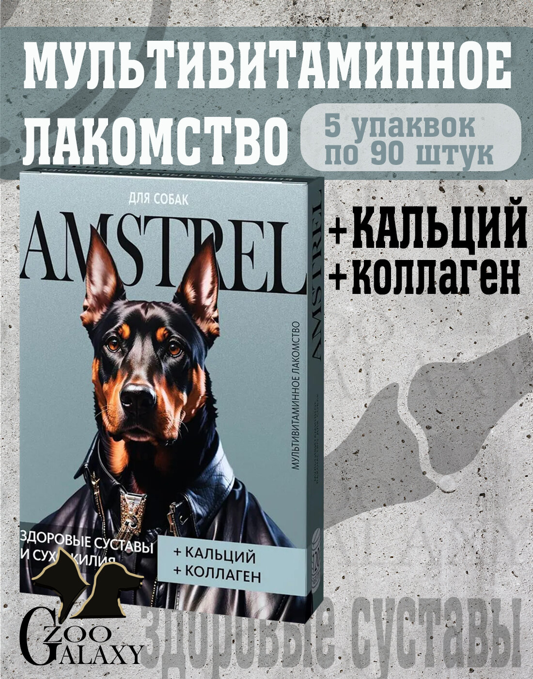 Amstrel Мультивитамины для собак Здоровые суставы 5 уп по 90 таб