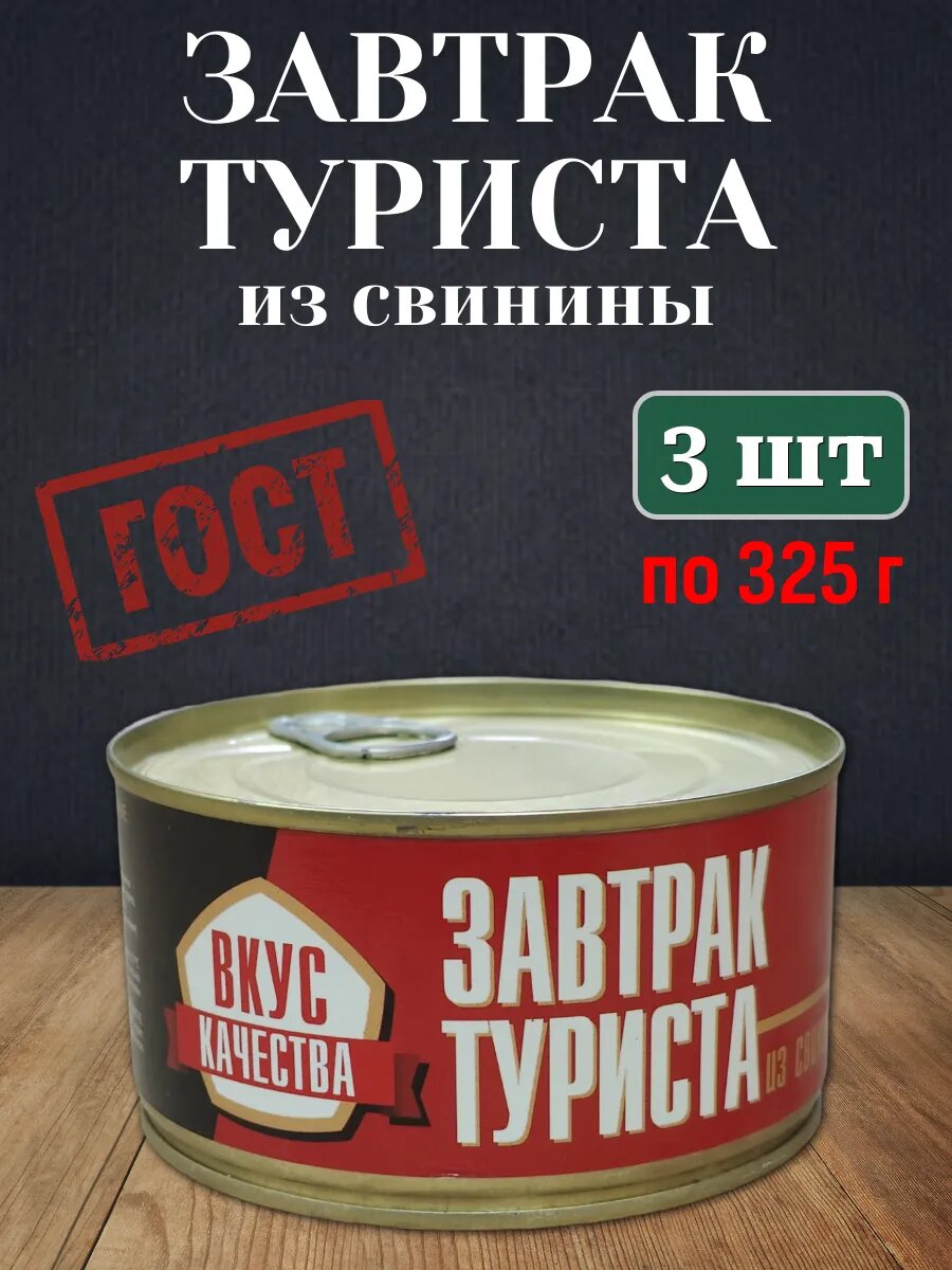 Консервы мясные Завтрак Туриста 3шт х 325гр
