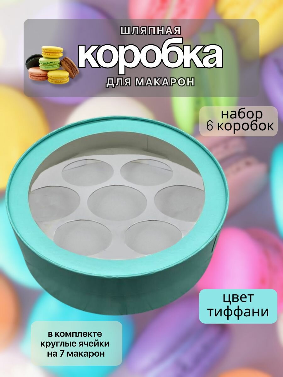 Коробка для макаронс шляпная с окном и ложементом (кругл. ячейки) d-200, h--60мм, Тиффани, 6шт