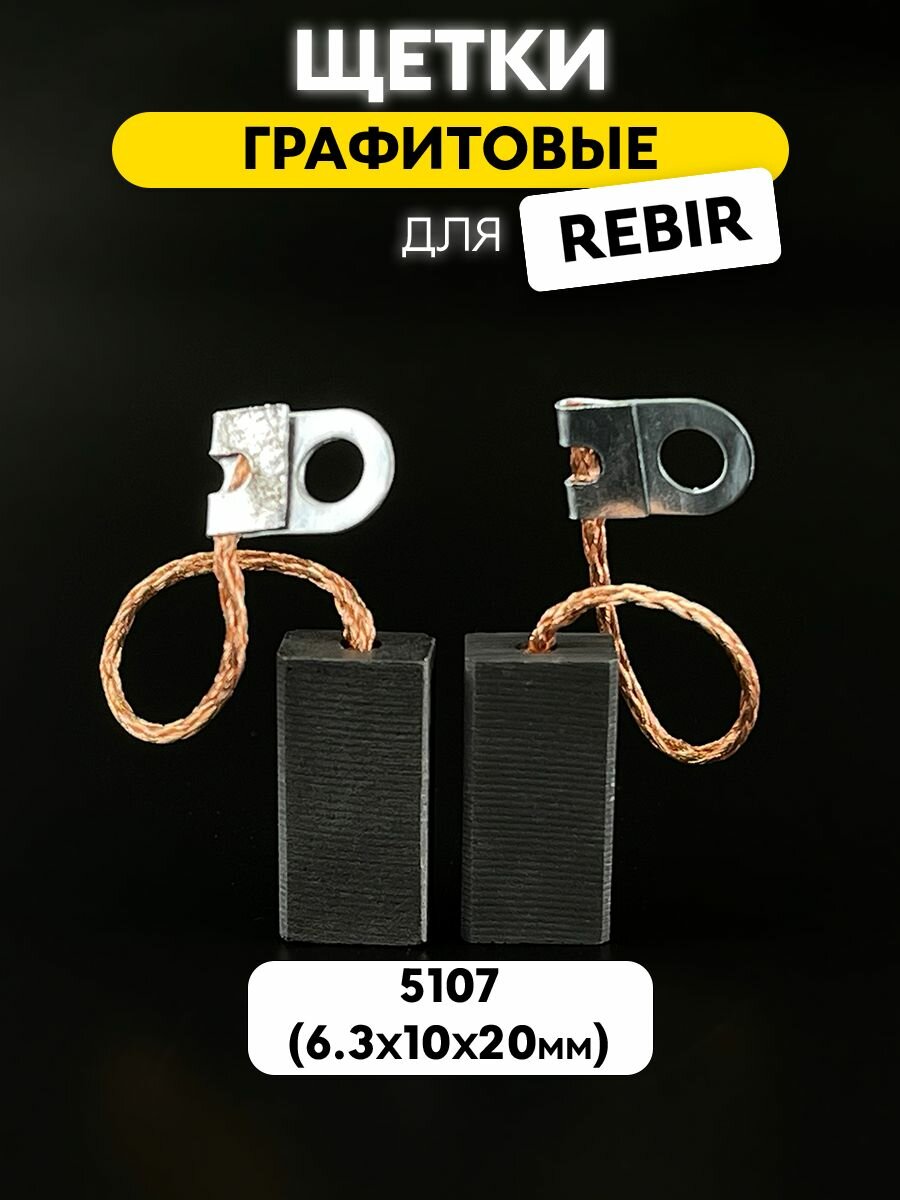 Щетки угольные 6,3х10х20 №404 для пилы Rebir 5107, графитовые, 2 шт.
