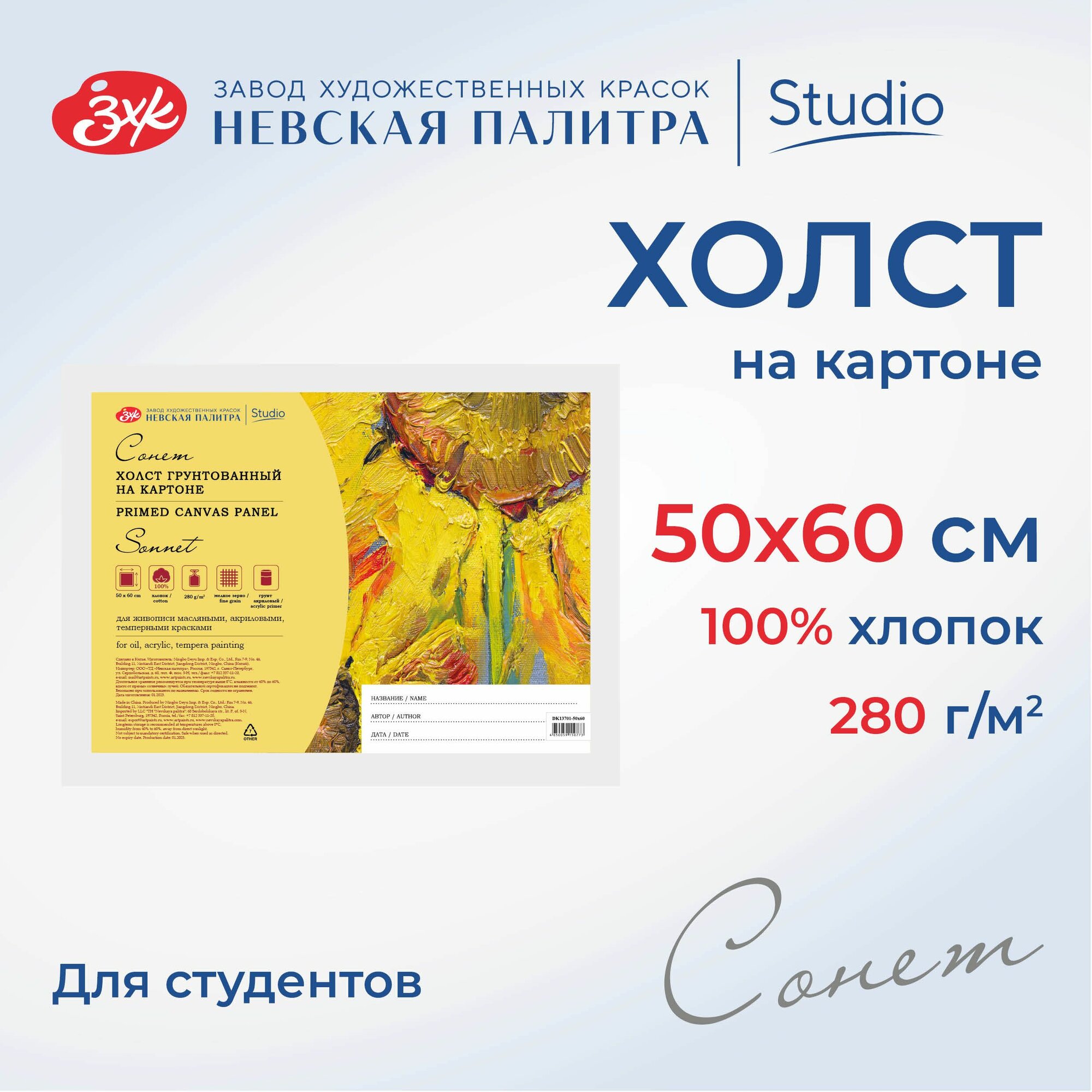 Холст на картоне для рисования Сонет, 50х60 см, 280 г/м2, мелкозернистый