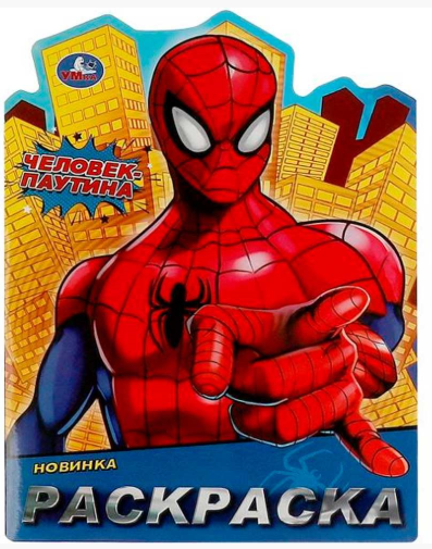 Раскр(Умка) РаскрСВырубВВидеГероя Человек-паутина