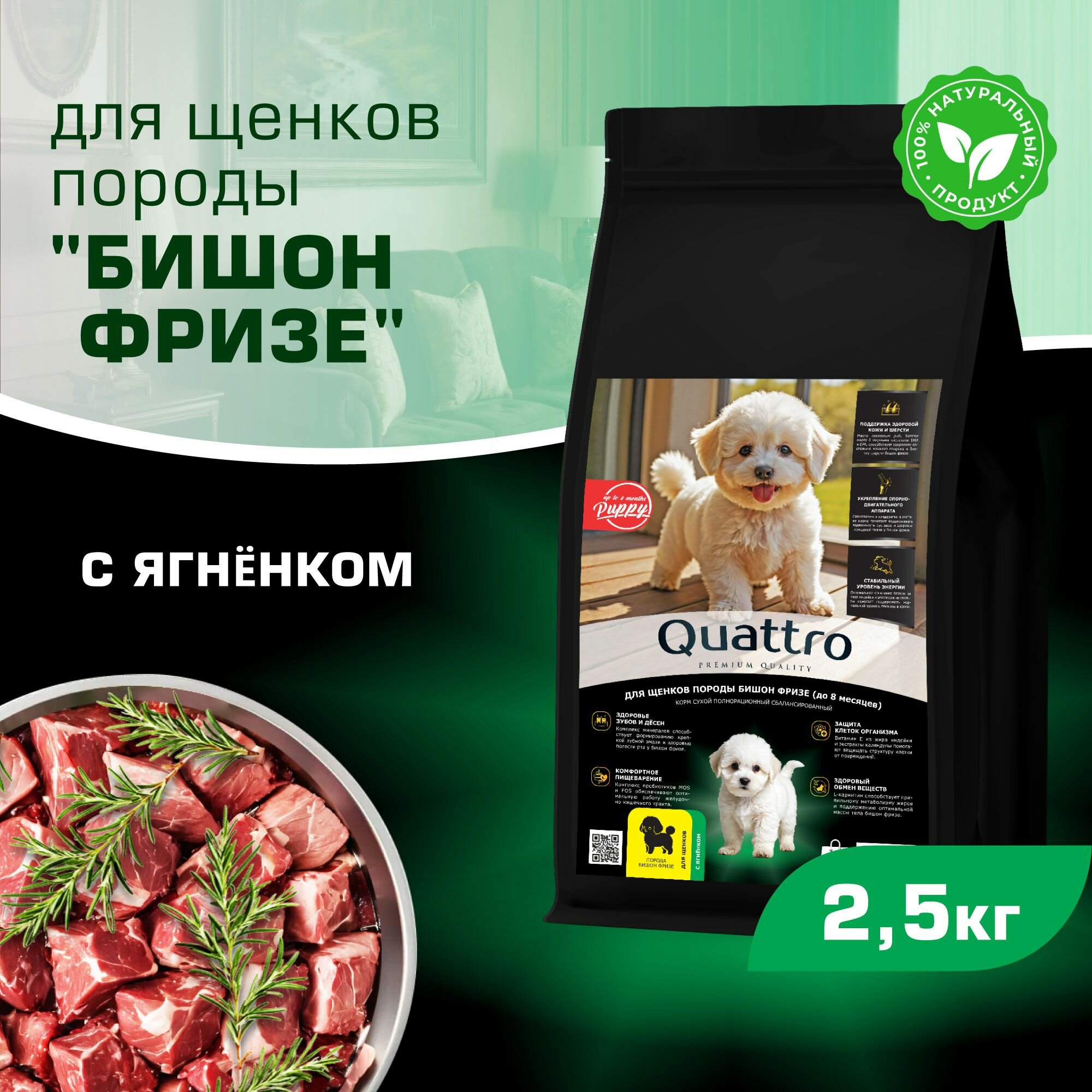 Quattro корм для щенков породы Бишон фризе, с ягненком 2,5 кг