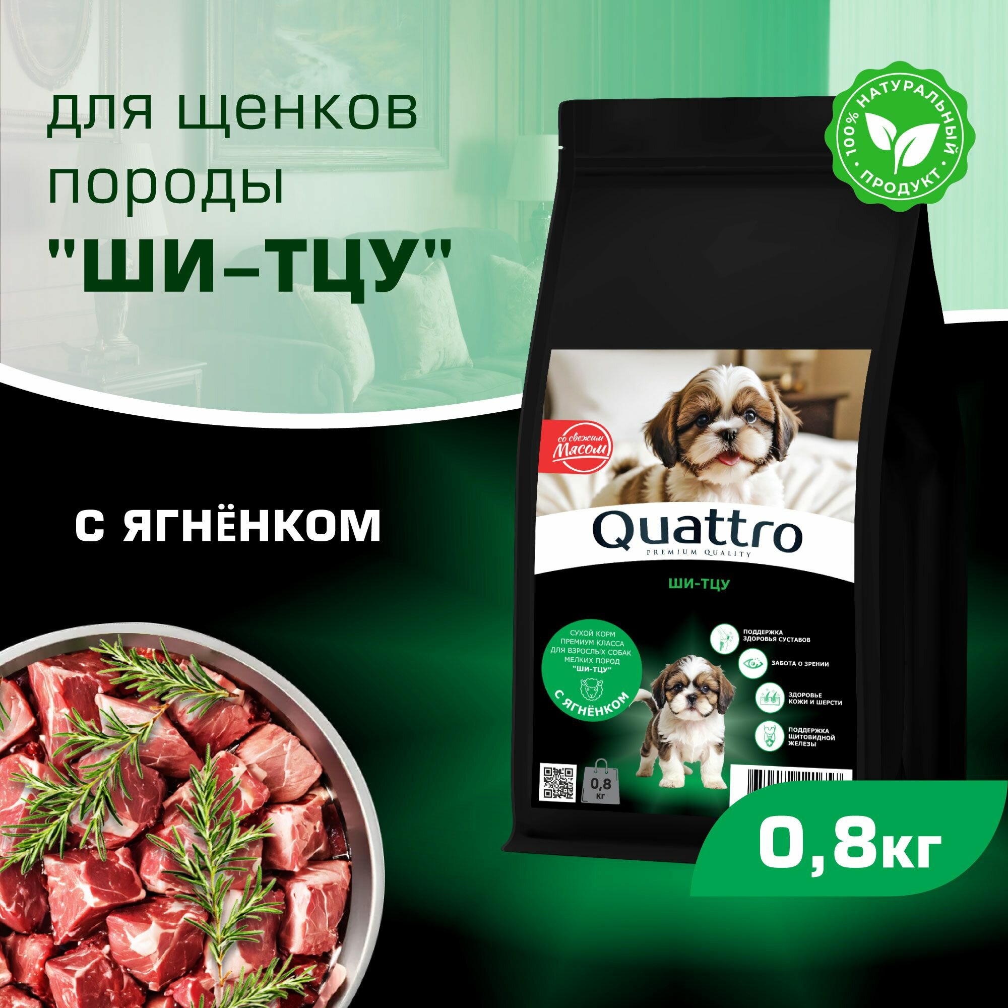 Корм сухой для щенков породы Ши-тцу, премиум полнорационный комплекс, с ягненком, 800 гр, QUATTRO