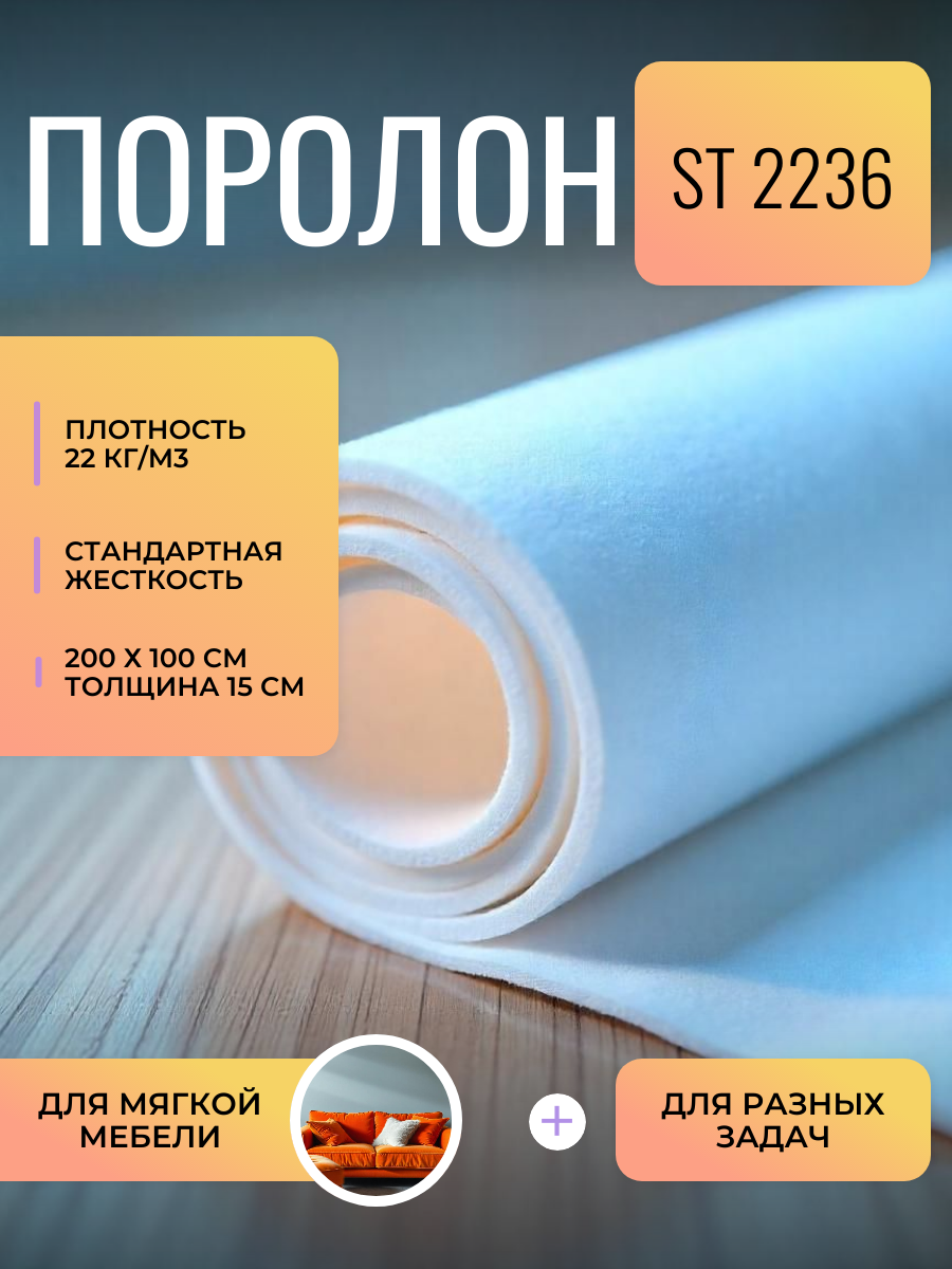 Поролон ФомЛайн ST 2236, мебельный, повышенной жесткости, 200x100x15 см, белый