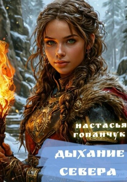 Дыхание Севера [Цифровая книга]