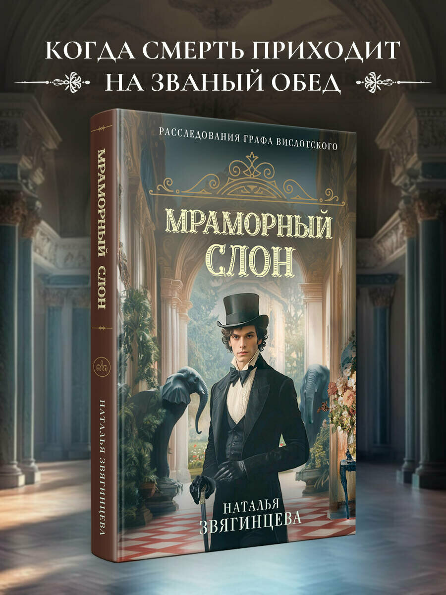 Звягинцева Н. Мраморный слон