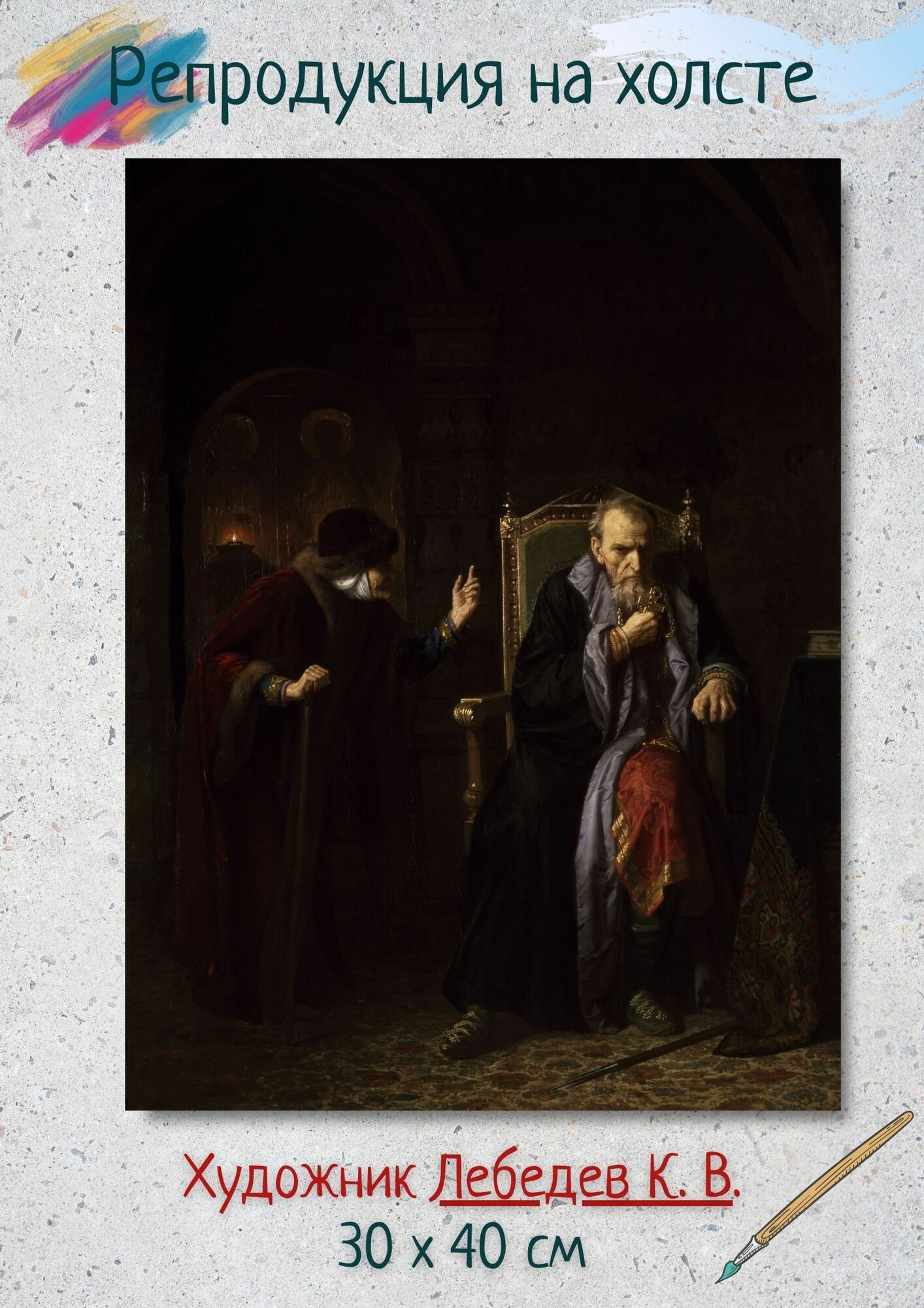 Лебедев Клавдий Васильевич "Иван Грозный и его мамка". Картина на холсте 30х40 см репродукция