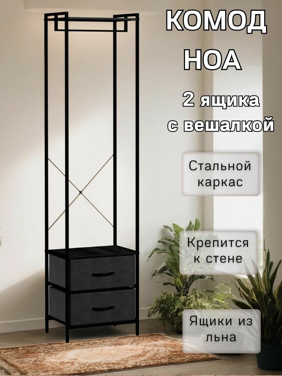 Комод Ноа тумба стеллаж шкафчик для вещей с 2 ящиками и вешалкой для одежды