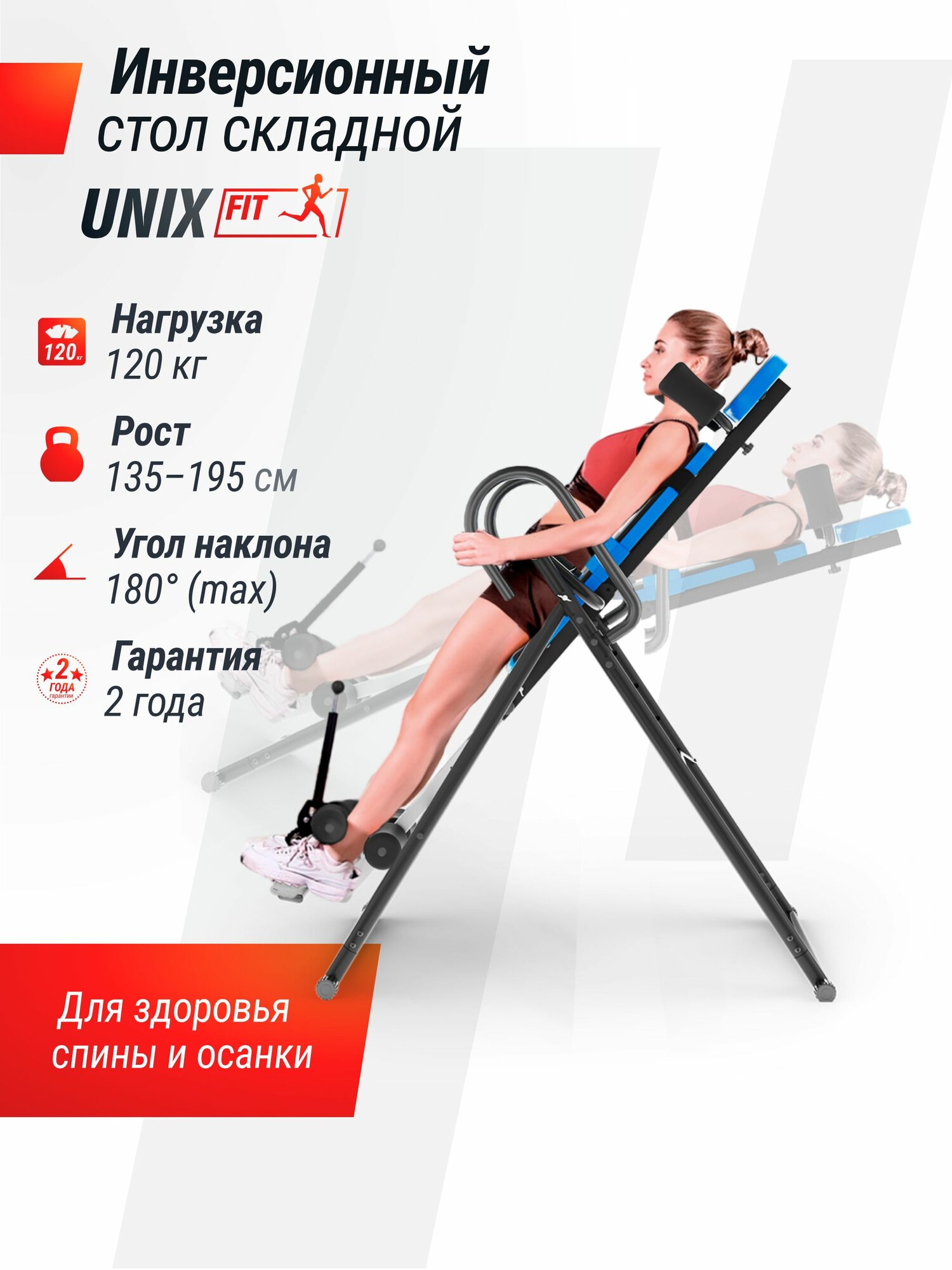 Инверсионный стол UNIX Fit IV-110